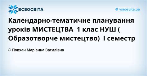 Календарно тематичне планування уроків МИСТЕЦТВА 1 клас НУШ Образотворче мистецтво І семестр