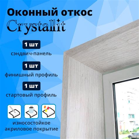 Откос оконный, белый дуб, 400 х 1750 мм (сэндвич-панель, стартовый ...