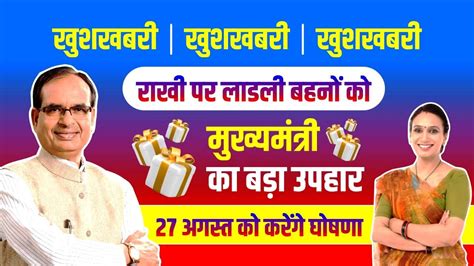 लाड़ली बहनो को राखी पर शिवराज भैय्या का बड़ा उपहार 27 अगस्त को करेंगे