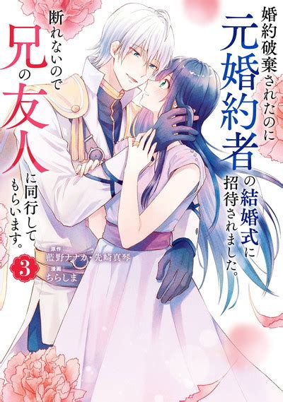 婚約破棄されたのに元婚約者の結婚式に招待されました。断れないので兄の友人に同行してもらいます。（コミック） 4完 Square Enix