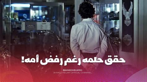 تمن حلمه 55 الف جنيه حسن راح و حقق حلمه برغم رفض امه 😤 Youtube