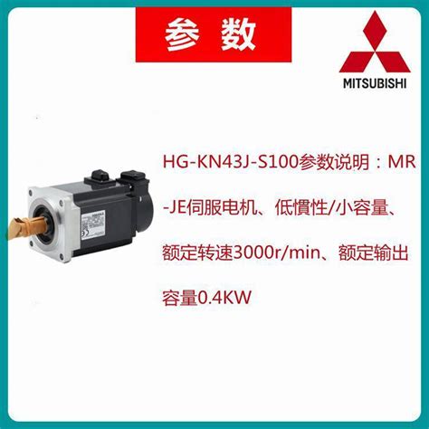 Mitsubishi三菱伺服电机mr Je系列hg Kn43j S100额定输出容量04kw