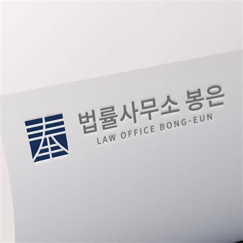 법률사무소 봉은 로고명함 콘테스트 법률사무소 봉은 디자인 의뢰는 라우드소싱
