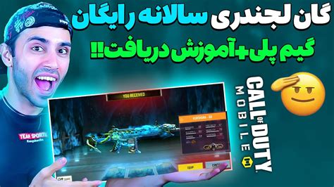 گان لجندری سالانه رایگان همین الان بگیر🫡 Youtube