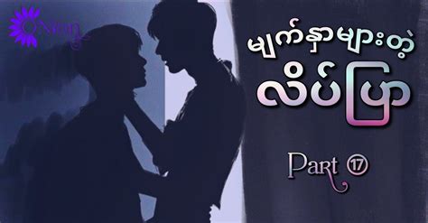 မျက်နှာများတဲ့ လိပ်ပြာ 𝐂𝒐𝒎𝒑𝒍𝒆𝒕𝒆𝒅 ƤaƦƬ ⑰ Wattpad