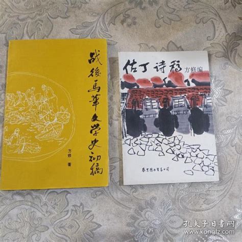 战后马华文学史初稿，佐丁诗稿，作者签名赠送本368包邮方修孔夫子旧书网