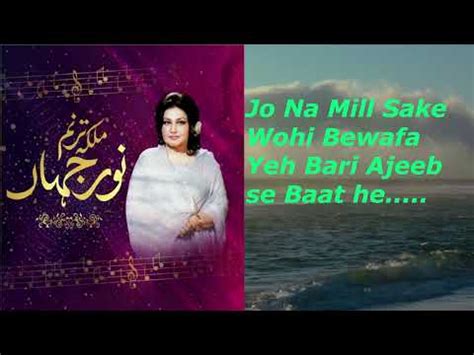 Jo Na Mill Sake Wohi Bewafa Ye Bari Ajeeb Se Baat He Jo Chala Gia Muje Shod Kr Noor Jahan Ghazal