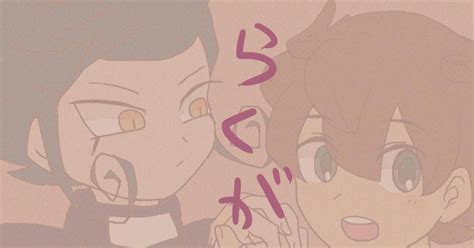 イナゴ 腐 天京と京介 さびのマンガ 天京 Pixiv