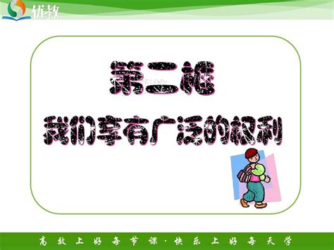 我们享有广泛的权利 活动探究型课件2内含一个视频word文档在线阅读与下载无忧文档
