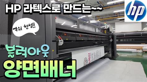 Hp라텍스로 만드는 양면블럭아웃배너 실사출력uv출력 Youtube