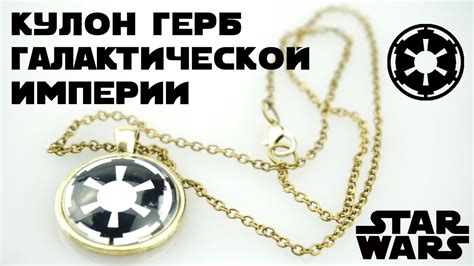 Кулон Герб Галактической Империи Звездные Войны Youtube