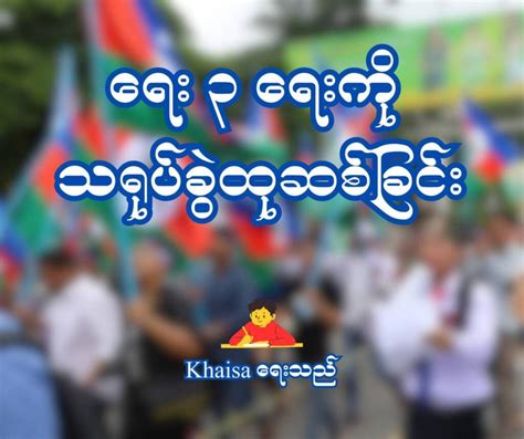 တိုက်ပွဲတွေဟာ ရွေးကောက်ပွဲကို ထိခိုက်တာကြောင့် ကန့်ကွက်ကြောင်း ကြံ့ခိုင်ရေး ပါတီ အပါအ၀င် ၂၄ ပါတီ