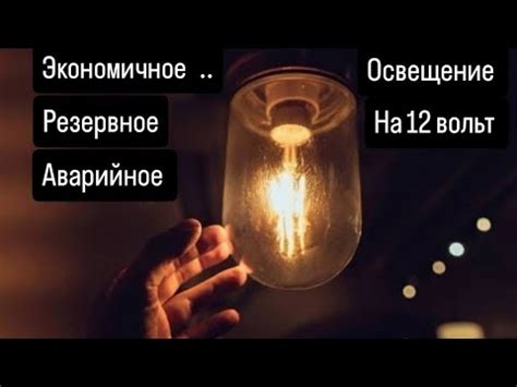 Экономное Резервное освещение на 12 вольт!👍Для выживания!⚡Часть 2 ...