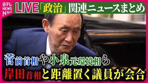 【ライブ】『政治に関するニュース』自民 菅・前首相が小泉・元環境相らと会合規正法改正をめぐり自民党案が衆院で可決 ──ニュースまとめライブ
