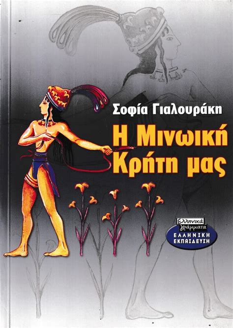Η ΜΙΝΩΙΚΗ ΚΡΗΤΗ ΜΑΣ Καλοκάθης Εκδόσεις Βιβλιοπωλείο