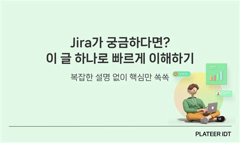 Jira가 궁금하다면 이 글 하나로 빠르게 이해하기 Plateer Idt