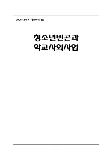 학교사회사업 청소년빈곤과 학교사회사업 사회과학