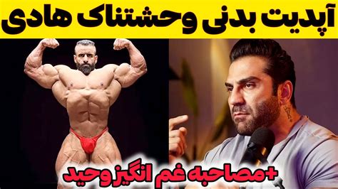 آپدیت بدنی وحشتناک هادی چوپان صحبت های باورنکردنی وحید بادپی در مورد