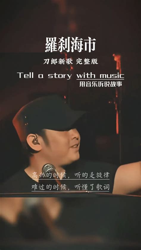 刀郎新歌罗刹海市 高清1080P在线观看平台 腾讯视频