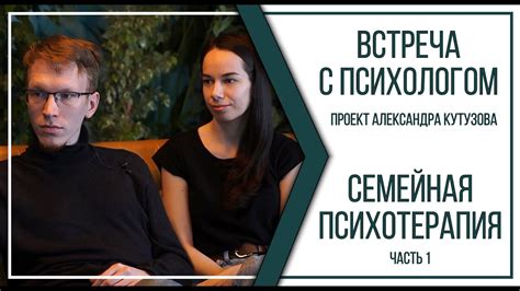 "Встреча с психологом" - Семейная психотерапия (5 выпуск, 1 часть ...