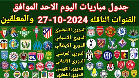 جدول مباريات اليوم الاحد الموافق 27 10 2024 والقنوات الناقله والمعلقين