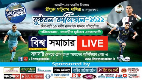 কাকদ্বীপ ফুটবল কার্নিভাল ২০২২ দ্বিতীয় দিন Youtube