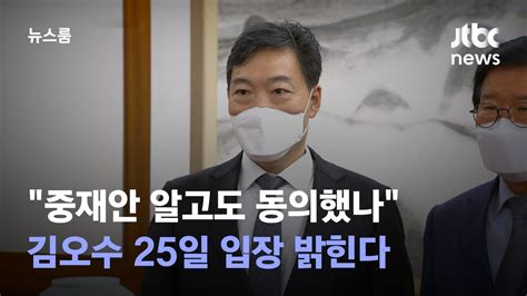 중재안 알고도 동의했나 김오수 25일 입장 밝힌다 Jtbc 뉴스룸 Youtube