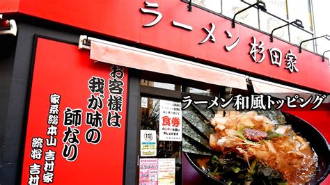 杉田家）総本山吉村家直系のラーメン杉田家千葉駅前店で初めての和風ラーメン。 麺チャンネル第711回 Youtube