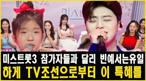 미스트롯3 참가자들과 달리 빈예서는 유일하게 Tv조선으로부터 이 특혜를 받지 않는다 박지현 화를 냈다 빈예서한테 너무한 거 아니야” 박지현은 빈예서를 끝까지 응원하고