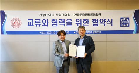 세종대 산업대학원 한국원격평생교육원과 업무협약 체결