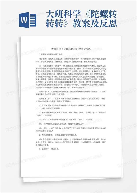 大班科学《陀螺转转转》教案及反思 Word模板下载编号lxwzankp熊猫办公