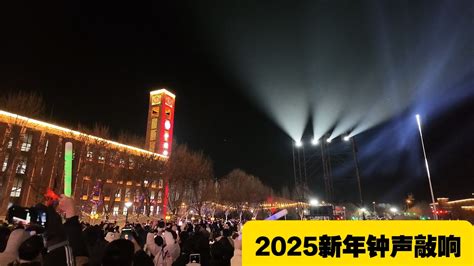2025新年的钟声敲响啦！北京时间