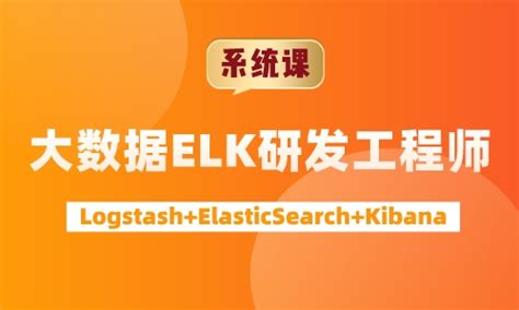 【系统课】大数据elk研发工程师 大讲台