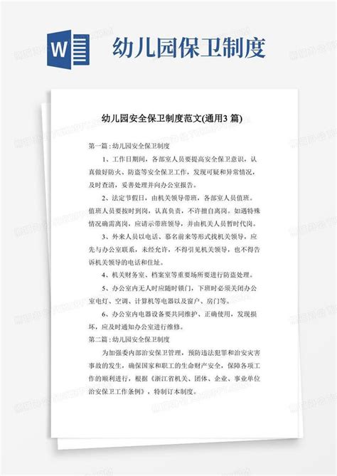 幼儿园安全保卫制度范文通用3篇word模板下载编号qxenjxvl熊猫办公