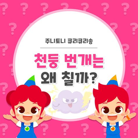 주니토니 호기심 뿜뿜 천둥 번개는 왜 칠까요⚡️ ⠀ 우르르 쾅쾅~~💥 하늘에서 번개가 번쩍이면