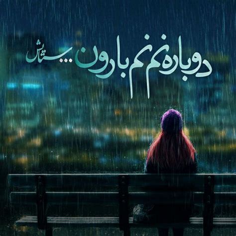 عکس نوشته بارانی عاشقانه متن های زیبا و احساسی برای روزهای بارانی
