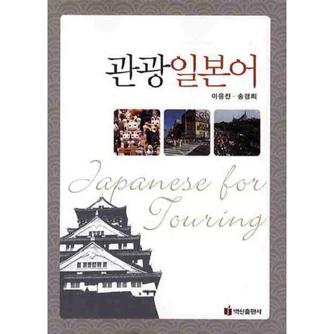 관광일본어 백산출판사 관광일본어 백산출판사 가격 변동 추적 그래프 역대가