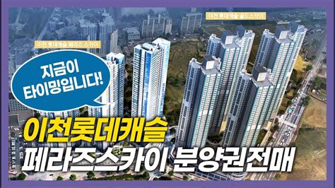 이천롯데캐슬2차 페라즈스카이 분양권전매 지금이 타이밍입니다 문의 010 6600 7900 Youtube