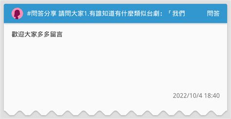 問答分享 請問大家1有誰知道有什麼類似台劇：「我們不能是朋友」一樣的劇情嗎？ 2有什麼其他好看又愛情的劇可以看？~（不限國家類別） 問答板 Dcard