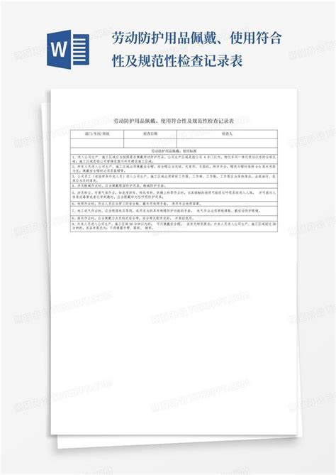 劳动防护用品佩戴使用符合性及规范性检查记录表Word模板下载 编号ldywxakg 熊猫办公