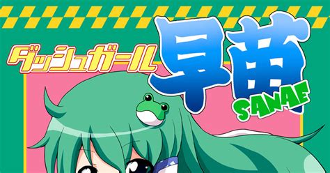 東方 例大祭新刊「ダッシュガール早苗」サンプル まさちのマンガ 漫画 ミニ四駆 東風谷早苗 Pixiv