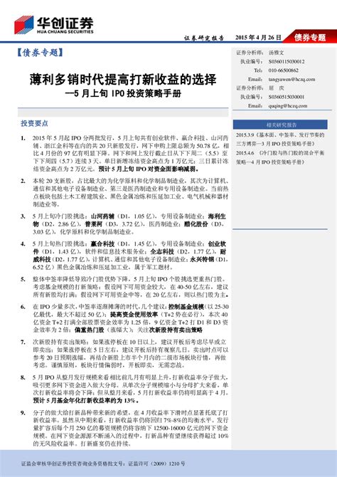 5月上旬ipo投资策略手册：薄利多销时代提高打新收益的选择