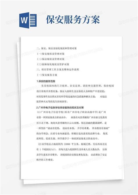 保安服务方案Word模板下载 编号lmrrpnkx 熊猫办公