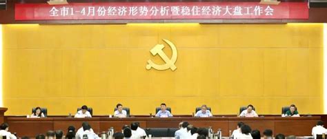 全市1~4月份经济形势分析暨稳住经济大盘工作会召开杨文斌项目发展