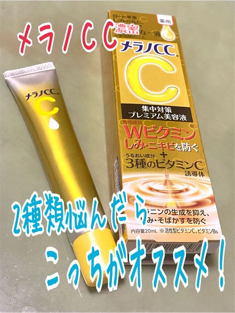 薬用しみ集中対策 プレミアム美容液｜メラノccの効果に関する口コミ シミ薄くなった⭐️メラノcc 薬用しみ集中対策プレミアム美容液