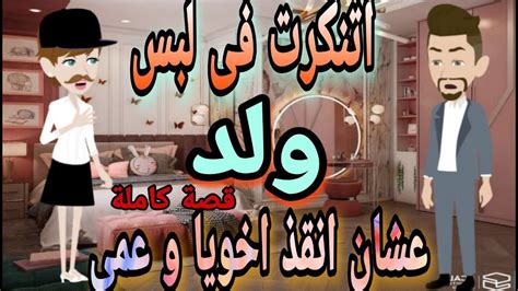 دراهم اتنكرت فى لبس ولد علشان انقذ اخويا وعمى قصه كامله رومانسيه