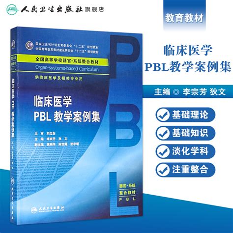 临床医学pbl教学案例集李宗芳狄文主编临床医学及相关专业用本科整合教材 9787117213042 2016年3月学历教材人民卫生出版社虎窝淘