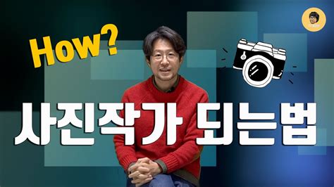 사진작가 되는법 사진강의 Youtube