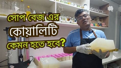 সোপ বেজ এর কোয়ালিটি কেমন হওয়া উচিৎ Youtube
