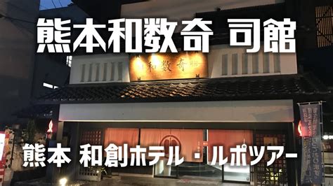 ホテルルームツアー熊本熊本和数奇司館は こんなにも和モダンなホテル YouTube